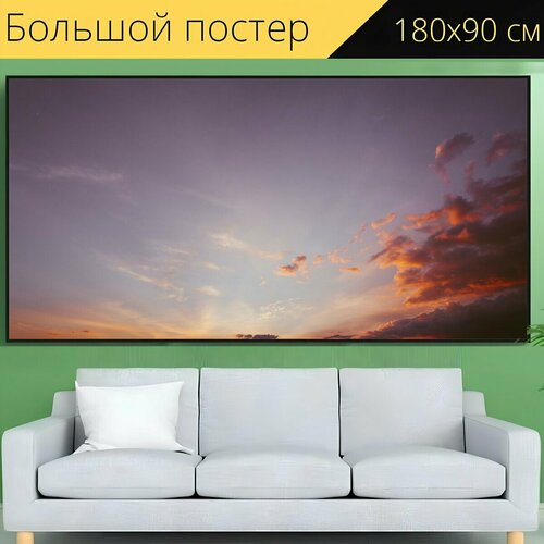 Большой постер "Закат, природа, небеса" 180 x 90 см. для интерьера