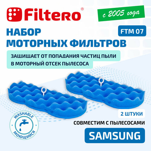 Комплект моторных фильтров Filtero FTM 07 SAM для пылесосов Samsung, 2 штуки