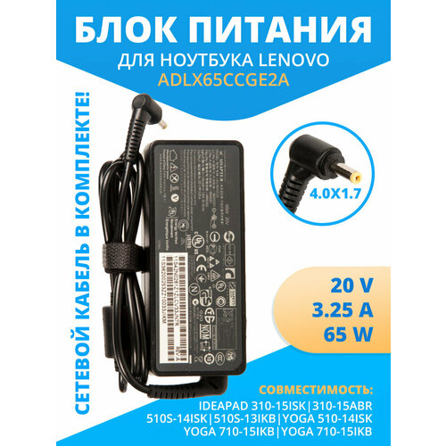 Блок питания БП для ноутбука Lenovo IdeaPad 310-15ISK, 310-15ABR, 510S-14ISK, 510S-13IKB, YOGA 510-14ISK, YOGA 710-15IKB, 20V, 3.25A, 65W 4.0х1.7