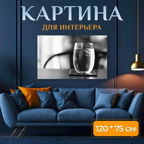 Картина на холсте "Монохромный, стекло, крупный план" на подрамнике 120х75 см. для интерьера