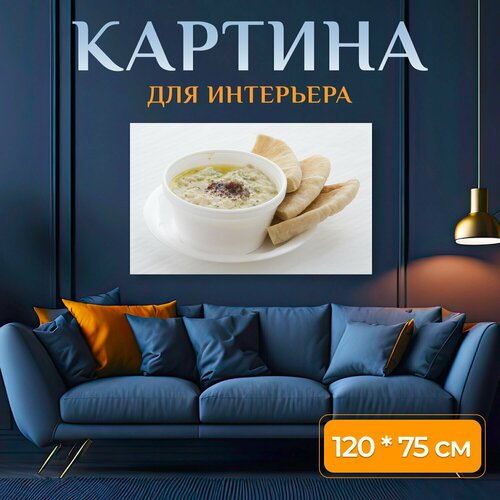 Картина на холсте "Хумус, лаваш, еда" на подрамнике 120х75 см. для интерьера