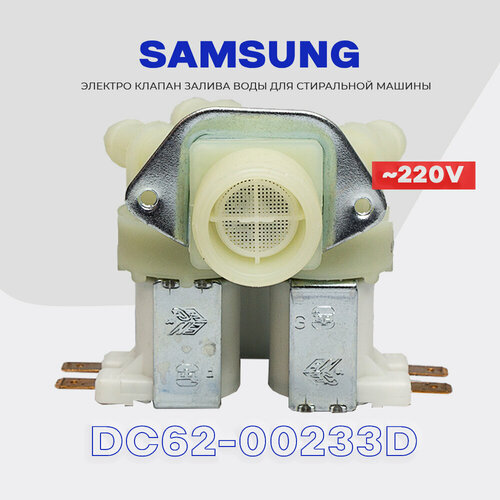 Клапан заливной для стиральной машины Samsung DC62-00233D (DC62-30313C) / Электромагнитный 3Wx180 для подачи воды