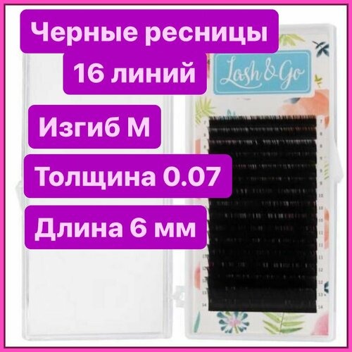 Ресницы для наращивания M 0/07-6 Lash&go/ лэш гоу