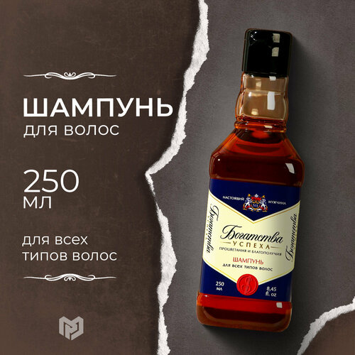 Шампунь мужской для волос "Богатства!" в подарочном флаконе виски, 250 мл, ежедневный уход