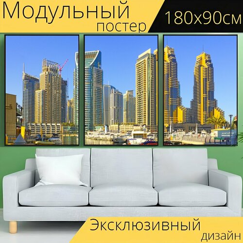 Модульный постер "Дубай, марина, небоскреб" 180 x 90 см. для интерьера