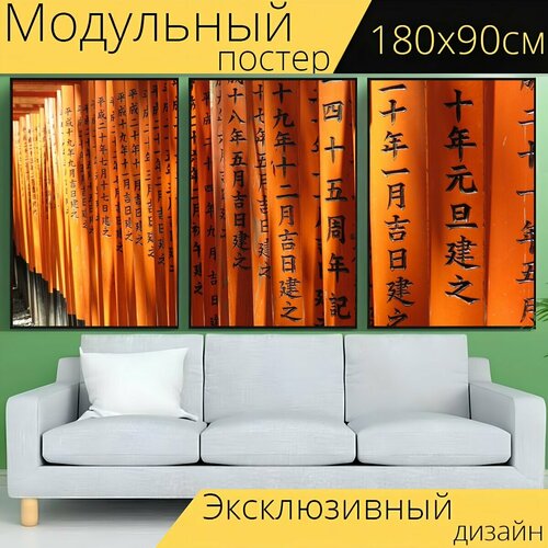 Модульный постер "Япония, ворота, апельсин" 180 x 90 см. для интерьера