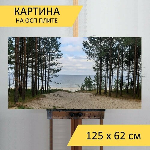 Картина на ОСП 125х62 см. "Море, балтийское море, побережье" горизонтальная, для интерьера, с креплениями