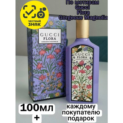 Парфюмерная вода ENCHANTED SCENTS по мотивам аромата Gucci Flora Gorgeous Magnolia ,100мл.