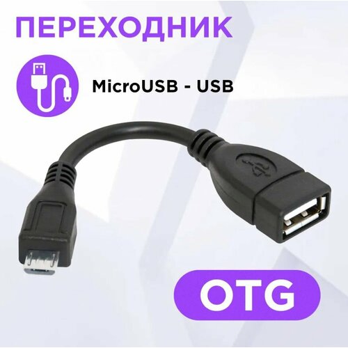 Переходник кабель, USB OTG micro USB, для передачи данных, 8 см, черный