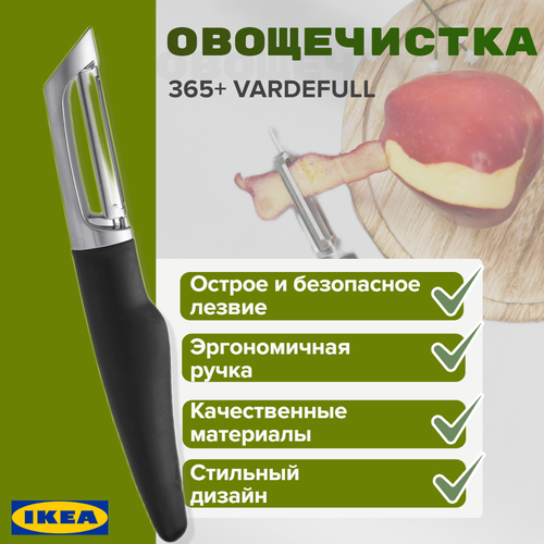 IKEA 365+ VARDEFULL/вардефулл картофелечистка икеа