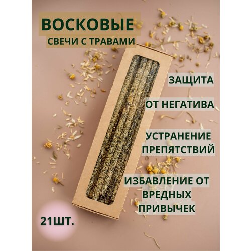 Восковые эзотерические свечи с ромашкой, свечи с травой, цвет черный, 21шт.