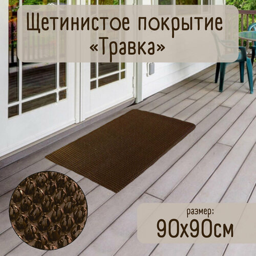 Придверный коврик/щетинистое покрытие "Травка"/ковровое покрытие щетинистое, темный шоколад/коричневый, 90x90 см
