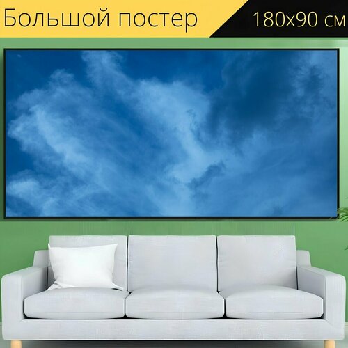 Большой постер "Небо, облака, атмосфера" 180 x 90 см. для интерьера