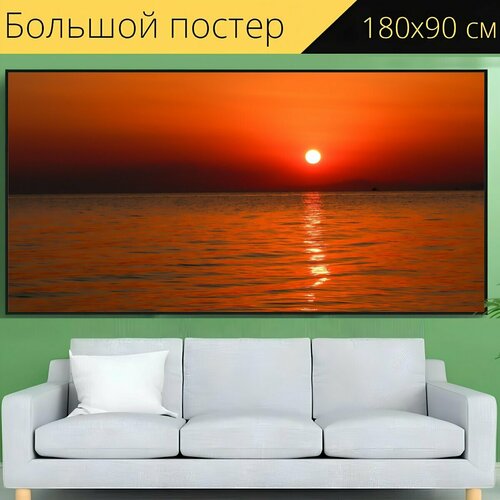 Большой постер "Заход солнца, море, небеса" 180 x 90 см. для интерьера