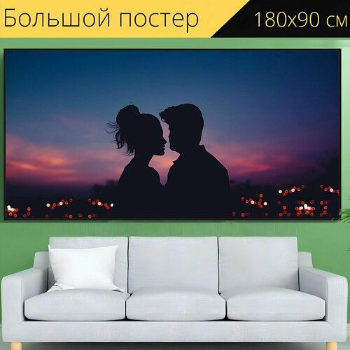 Большой постер "Пара, любовь, романтика" 180 x 90 см. для интерьера