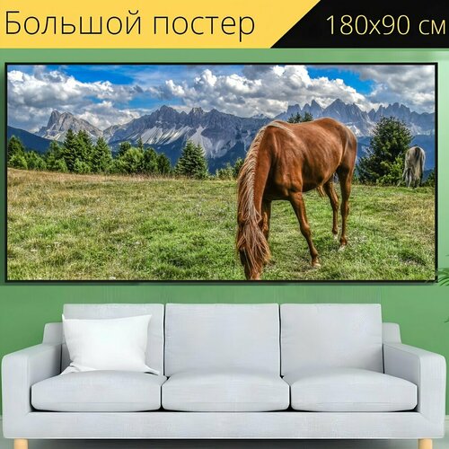 Большой постер "Лошадь, гора, природа" 180 x 90 см. для интерьера
