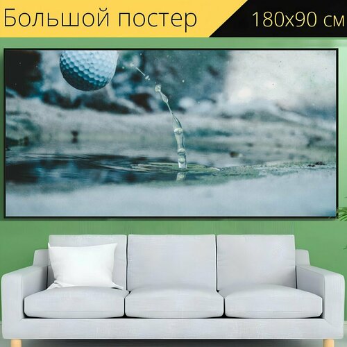 Большой постер "Мяч, вода, мяч для гольфа" 180 x 90 см. для интерьера