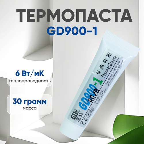 Термопаста / Термопаста для компьютера GD900-1 ST30, 30 гр, с добавлением серебра