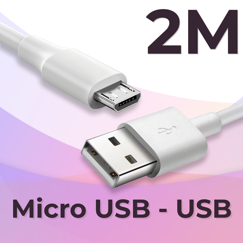 Кабель (2 метра) Micro USB - USB для зарядки телефона, наушников, планшета / Провод с разъемом Микро ЮСБ - ЮСБ / Зарядный шнур / Белый