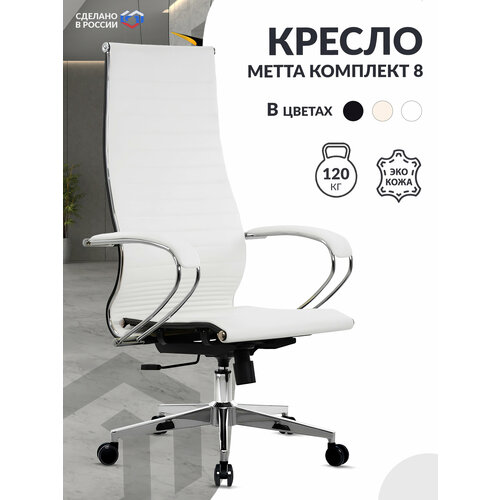 Кресло руководителя METTA-8 экокожа MPES, подл.116/осн.004, белый / Компьютерное кресло для директора, начальника, менеджера