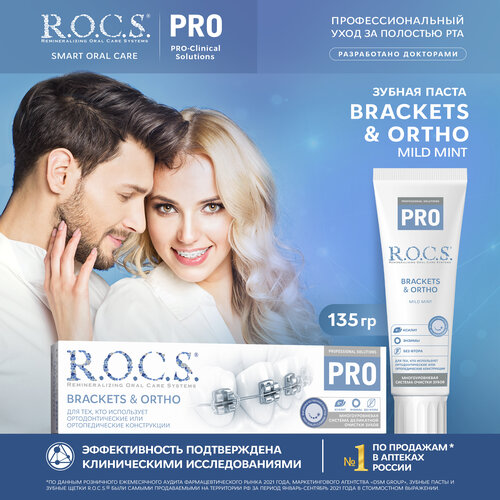 Зубная паста R.O.C.S. Pro Brackets & Ortho, 100 мл, разноцветный