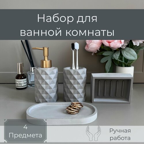 Набор аксессуаров для ванной комнаты "Concrete" 4 предмета ( Дозатор, стакан для зубных щеток, мыльница, поднос )