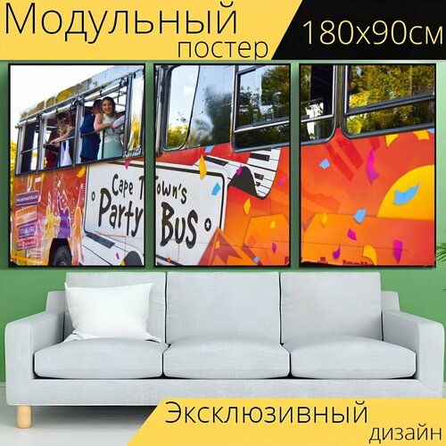 Модульный постер "Вечеринка в автобусе, выпускной вечер, автобус" 180 x 90 см. для интерьера