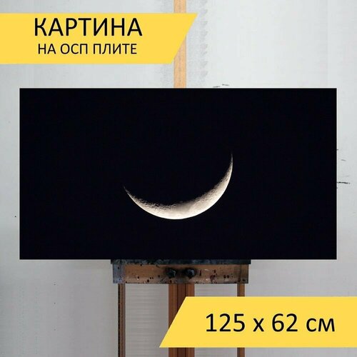 Картина на ОСП 125х62 см. "Луна, ночь, небо" горизонтальная, для интерьера, с креплениями
