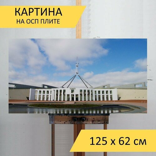 Картина на ОСП 125х62 см. "Здание парламента, канберра, австралия" горизонтальная, для интерьера, с креплениями