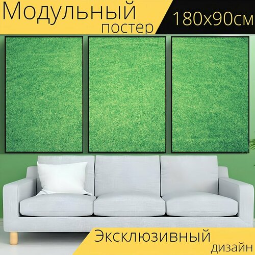 Модульный постер "Лужайка, трава, искусственная трава" 180 x 90 см. для интерьера