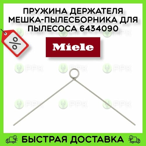 Пружина держателя мешка-пылесборника для пылесоса Miele 6434090