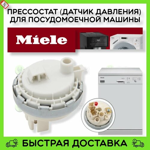 Прессостат (датчик давления) для посудомоечной машины Miele 4859640 5380952 4441455 4441456 4441457 5419695 5419691 5419692
