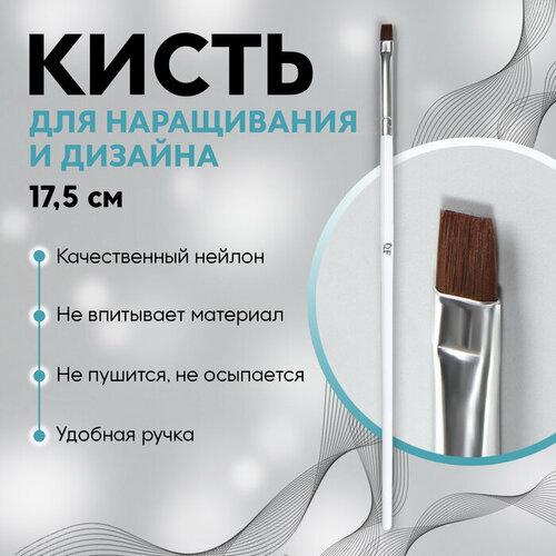 Кисть для дизайна и наращивания ногтей, прямая, плоская, 17,5 см, d=0,5 см, цвет белый