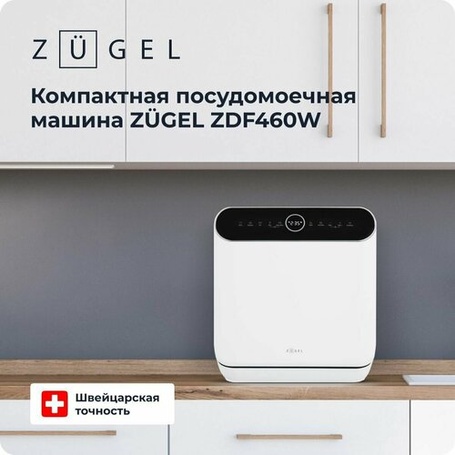 Компактная посудомоечная машина ZUGEL ZDF460W