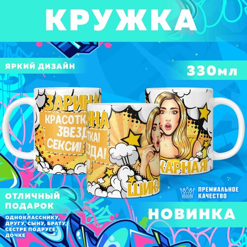 Кружка "С именем Зарина" PrintMania 330мл