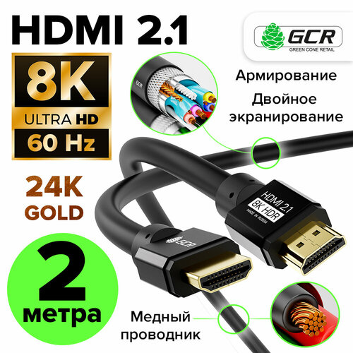 Кабель HDMI 2.1 8K 60Hz 4K 144Hz 48 Гбит/с для PlayStation Xbox Apple TV (GCR-H202) черный 2.0м