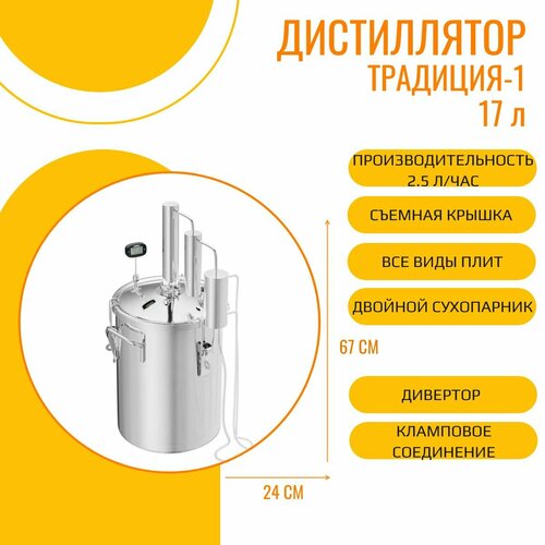 Самогонный аппарат (дистиллятор) "Традиция" №1, 17 л, (капульное дно, съемная крышка с клипсами, соединительный кламп 1,5, дюйма)