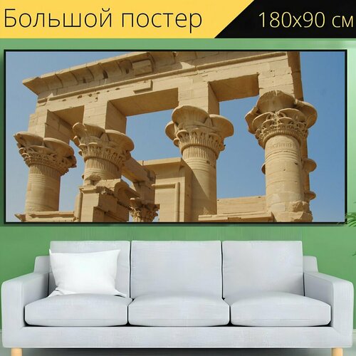 Большой постер "Египет, филае, храм" 180 x 90 см. для интерьера