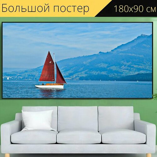 Большой постер "Парусное судно, парусный спорт, озеро" 180 x 90 см. для интерьера