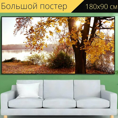 Большой постер "Пейзаж, осенний пейзаж, природа" 180 x 90 см. для интерьера