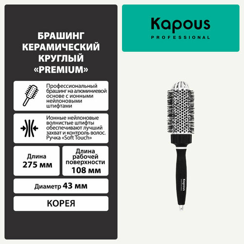 Брашинг керамический круглый Kapous "Premium", 43мм