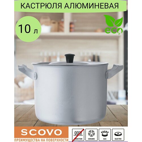 Кастрюля с крышкой 10 л алюминий Демидовский завод (scovo)