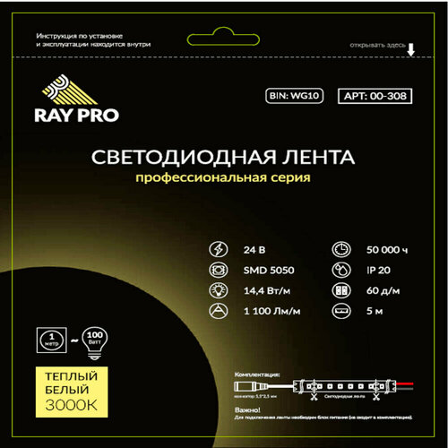 Лента светодиодная SMD 5050 RAY PRO (308) 3000К 14,4 Вт 24 В IP20 5 м