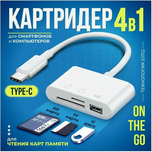 Кардридер 4 в 1 универсальный USB Type C, устройство для чтения SD-карт памяти, U-диск, OTG адаптер, кабель-разветвитель для планшетов, конвертер для планшетов, белый