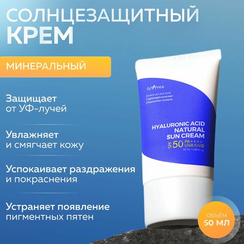 IsNtree Увлажняющий минеральный солнцезащитный крем с гиалуроновой кислотой Hyaluronic Acid Natural Sun Cream SPF50+ 50 мл.