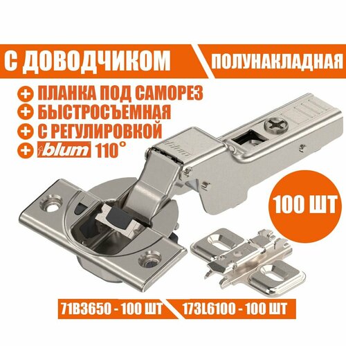 Петля мебельная BLUM 71B3650 CLIP TOP BLUMOTION, полунакладная, со встроенным доводчиком, ответной планкой 173L6100 под саморез. Комплект из 100 шт для кухонного фасада, шкафа