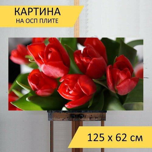 Картина на ОСП 125х62 см. "Красные тюльпаны, букет тюльпанов, цветок" горизонтальная, для интерьера, с креплениями