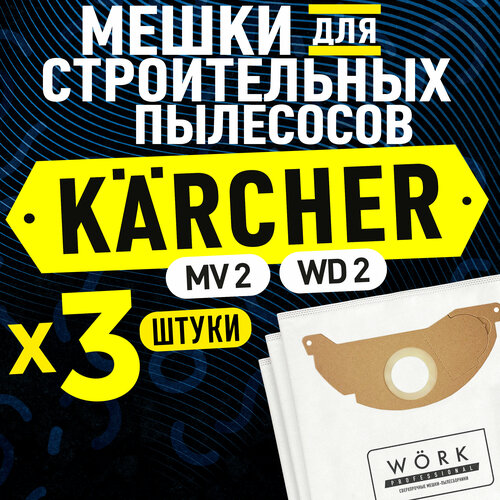 Мешки для пылесоса Karcher WD 2, MV 2. В комплекте: 3 шт.