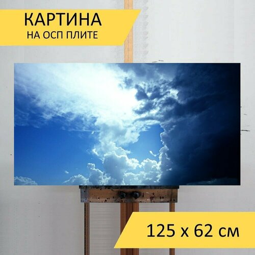 Картина на ОСП 125х62 см. "Облака, облако, небо" горизонтальная, для интерьера, с креплениями