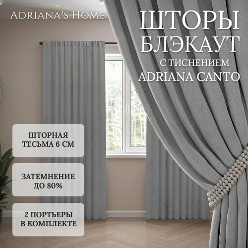 Шторы Adriana Canto, блэкаут с тиснением, серый, комплект из 2 штор, высота 250 см, ширина 250 см, лента